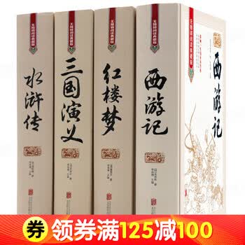 四大名著全套原著正版无删减三国演义红楼梦水浒传西游记 无障碍阅读青少版初高中寒暑假必读阅读书