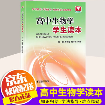 【ZY】浙大优学高中生物学学生读本高中生物核心知识一本通辅导书知识清单高中生物基础知识手册知识大全总复习资料