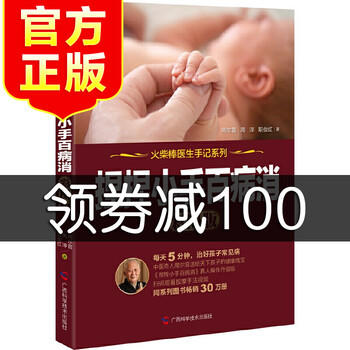 捏捏小手百病消彩图版中医保健按摩手法经络穴位书医生手记系列育儿养生书疾病预防保健书0-3岁新生儿婴儿