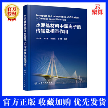 2021新书 水泥基材料中氯离子的传输及相互作用 史才军 元强 何富强 胡翔 土木工程结构和材料设计