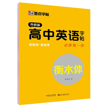 墨点字帖 高一上册英语字帖外研版墨点外研社英语教材三年级起点高中生英语同步描摹字帖钢笔字帖高中必修第一册英语字帖意大利斜体