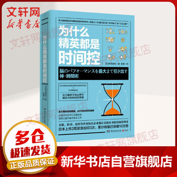 为什么精英都是时间控 高效的时间管理方法 提高工作生活效率 让工作加倍进行的行为习惯 成功励志 新华文轩书店官网正版书籍