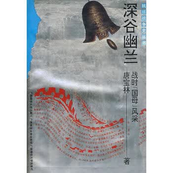 抗战史 深谷幽兰 唐宝林　著