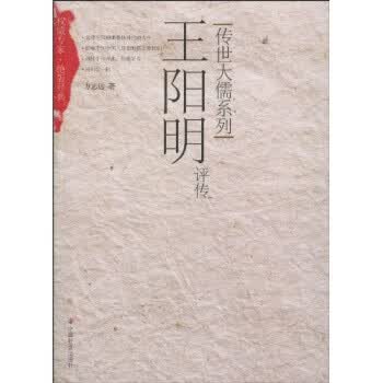 王阳明评传 9787508728964