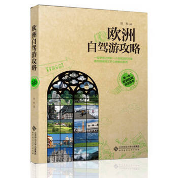 欧洲自驾游攻略 【正版书】