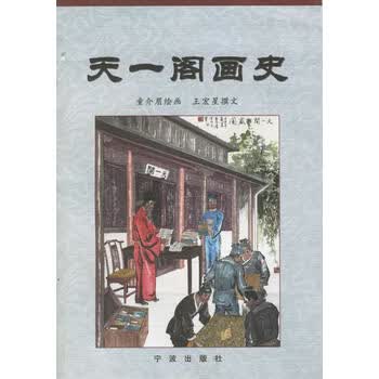 天一阁画史