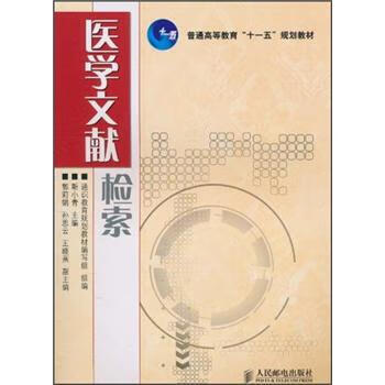 医学文献检索 靳小青 人民邮电出版社