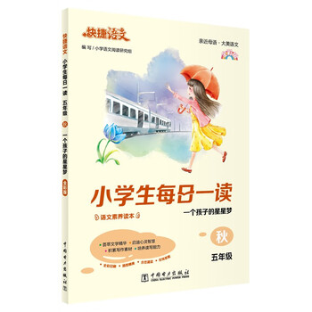 快捷语文 小学生每日一读 五年级 秋 全彩版