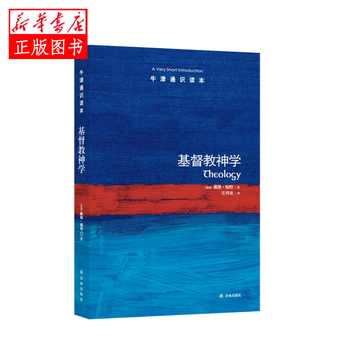 牛津通识读本：基督教神学（中英双语）  译林出版社 戴维福特,新华书店正版图书