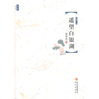 遥望白银湖【正版图书】
