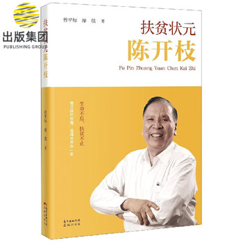 扶贫状元陈开枝