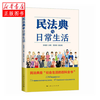 民法典与日常生活  上海人民出版社 彭诚信陈吉栋副 新华书店正版图书
