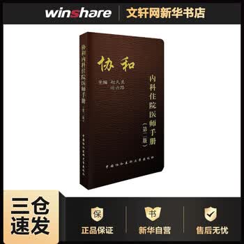 协和内科住院医师手册(第2版)