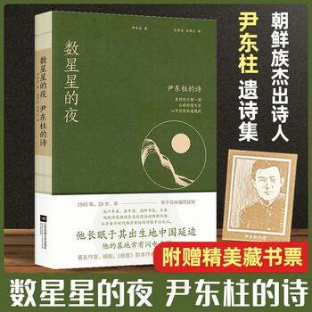 数星星的夜：尹东柱的诗