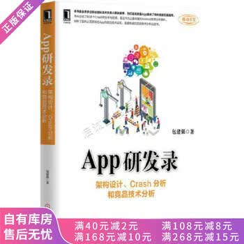 移动开发App研发录架构设计、Crash分析和竞品技术分析