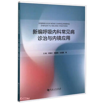 新编呼吸内科常见病诊治与内镜应用