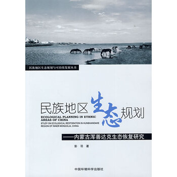 内蒙浑善达克生态恢复研究