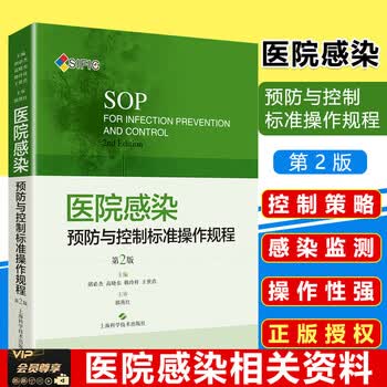SIFIC 医院感染预防与控制标准操作规程 第2版第二版 医院感染控制防治防控管理标准操作规范参考上海科学技术出版社9787547844366