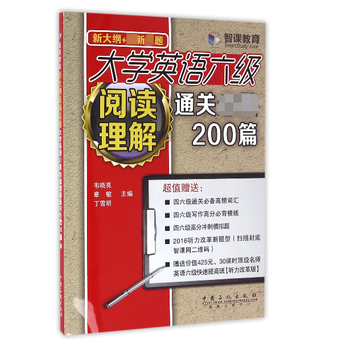 大学英语六级阅读理解通关必做200篇(新大纲+新真题)