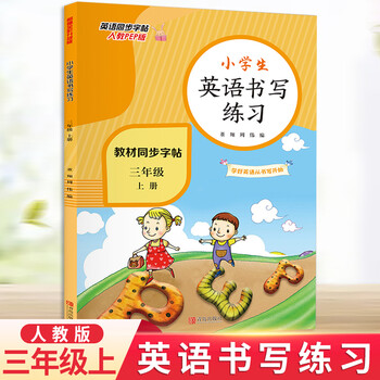 字帖英语英文三年级上册书写人教版pep小学3上四五六年级下册教材课本同步练字帖26个字母描红衡水体 英语字帖 3上