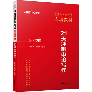 21天冲刺申论写作 2022版 图书
