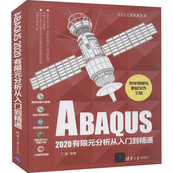 ABAQUS2020有限元分析从入门到精通 图书