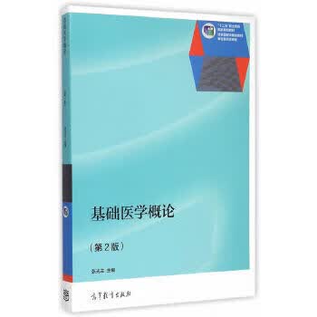 基础医学概论(第2版) 张光主 高等教育出版社