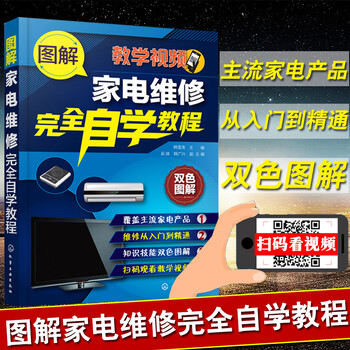 含教学视频图解家电维修书籍完全自学教程入门合订本2021小家电家用电器维修理技能液晶电视