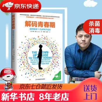 【新华书店 正版书籍】解码青春期（了解青春期究竟发生了什么，帮助父母正面管教十几岁的孩子）美】乔希西普(JoshShip 正版图书绘本