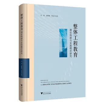 [正版图书]整体工程教育理论构建与实践模式研究
