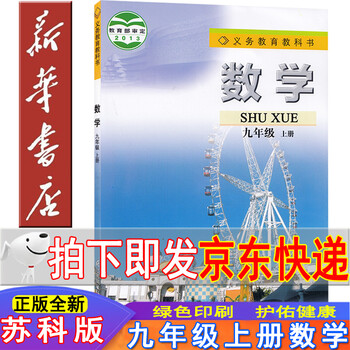 新华书店2022新版九年级上册数学书苏科版数学九年级上册课本 苏教版九上数学教材 江苏凤凰科学技术出版社初三数学上册教科书九上数学书