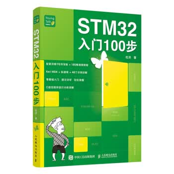 正版新书  STM32入门100步9787115565761人民邮电