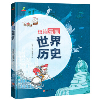恐龙小Q极简漫画-世界历史（带孩子领略世界各地的文化魅力 精装大开本 适合6-14岁阅读）