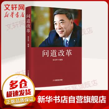 问道改革