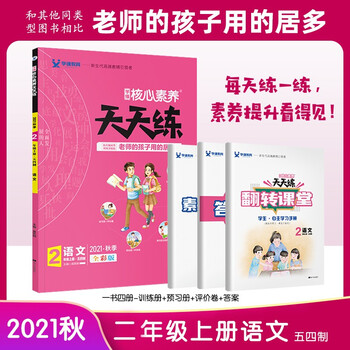 21秋核心素养天天练*二年级*语文 五四