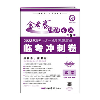 2021-2022年金考卷特快专递 数学（新高考） 第8期（临考冲刺卷）