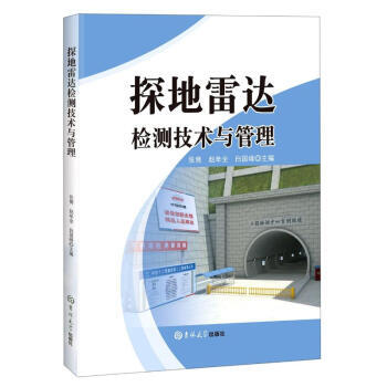 探地雷达检测技术与管理【保证正版】