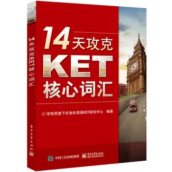 14天攻克KET核心词汇