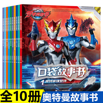 罗布奥特曼口袋故事书全套10册奥特曼书大全儿童漫画书小学生一二年级课外阅读书籍幼儿园绘本阅读男孩动漫