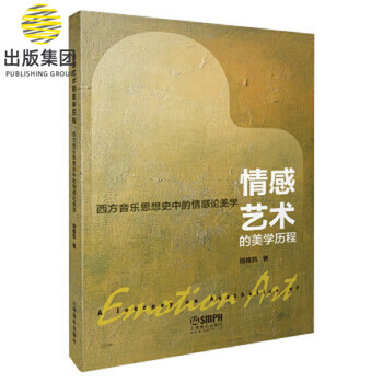 情感艺术的美学历程(西方音乐思想史中的情感论美学)