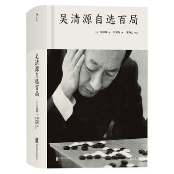 吴清源自选百局 精装版 围棋教程书籍 死活定式布局大全辞典围棋棋谱大全 初学者速成围棋教材 围棋书籍