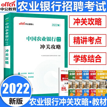 中公教育2022中国农业银行招聘考试用书冲关攻略教材历年真题汇编农行校园招聘 教材