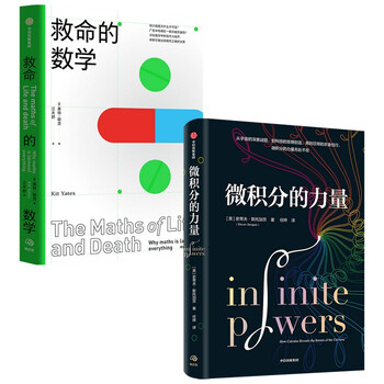 微积分的力量+救命的数学（套装2册）