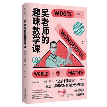 吴老师的趣味数学课（国民老师李永乐推荐。“全球十佳教师”15年教学心法26堂精华课，让孩子找回数学本能）