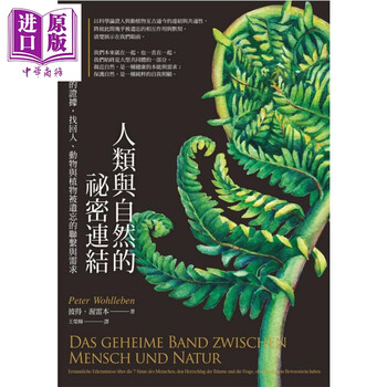 人类与自然的秘密连结：发掘与自然共生的证据，找回人、动物与植物被遗忘的联系与需求 港台原版 彼得.渥