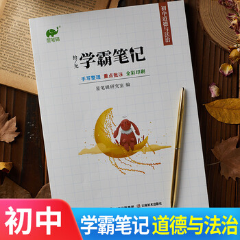 【九科可选】2022新学霸笔记初中全套星笔辑手写拾光初一二三通用语文数学英语物理化学生物政治历史地理  初中道德与法治