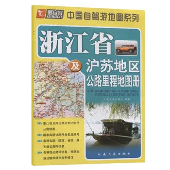  浙江省及沪苏地区公路里程地图册（2021版）人民交通出版社股份有限公司