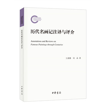 历代名画记注译与评介（国家社科基金后期资助项目）