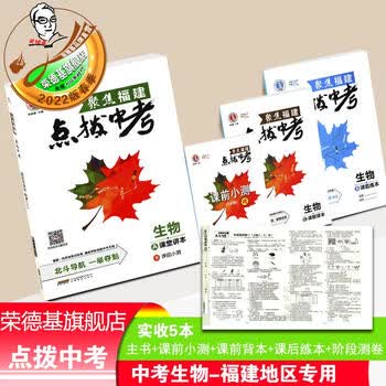 2022新版点拨中考生物中考总复习福建专版 点拨中考生物