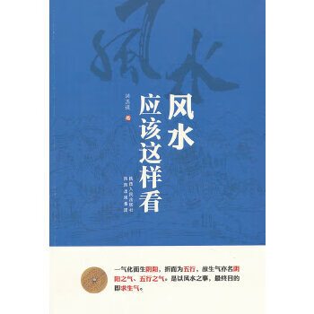 风水应该这样看【正版图书】